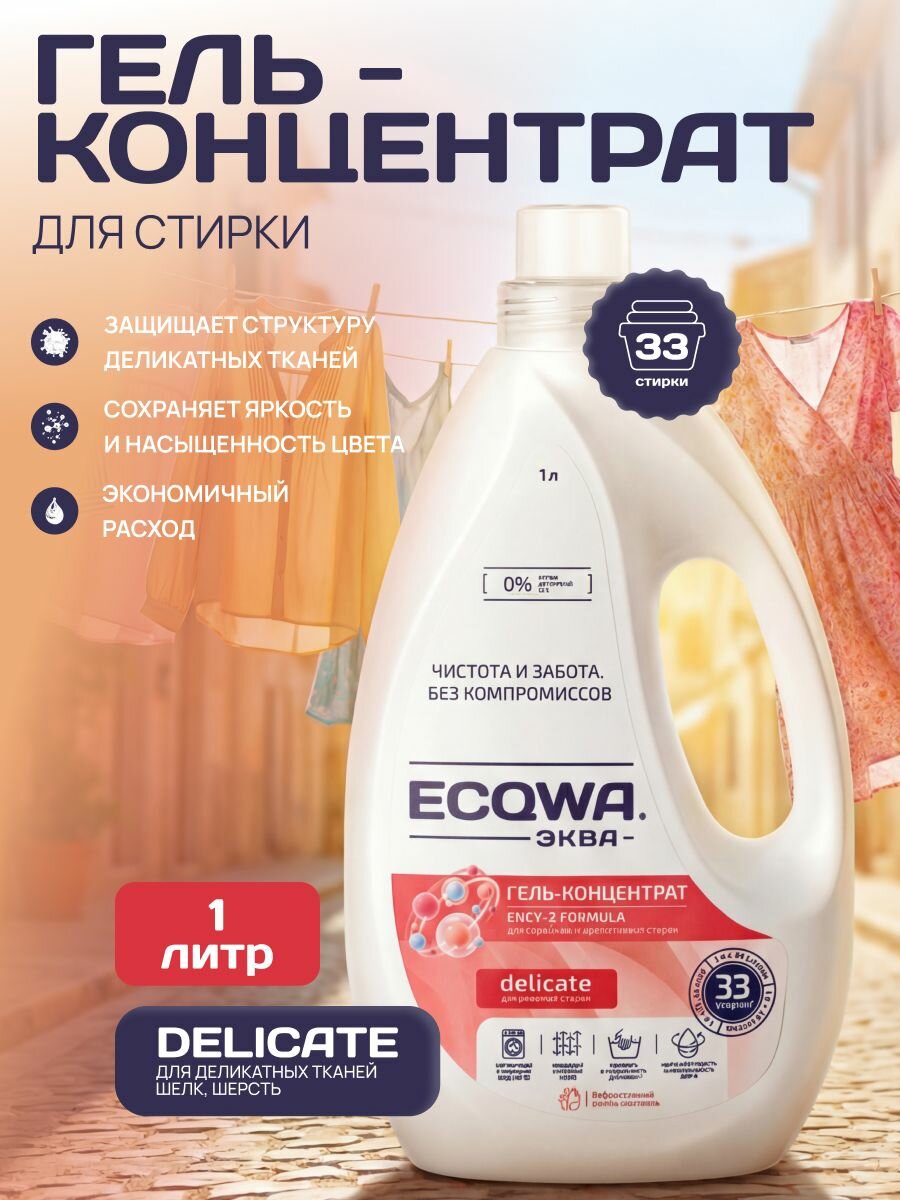 Эква DELICATE Гель-концентрат для стирки деликатных тканей 1 л х 1 шт