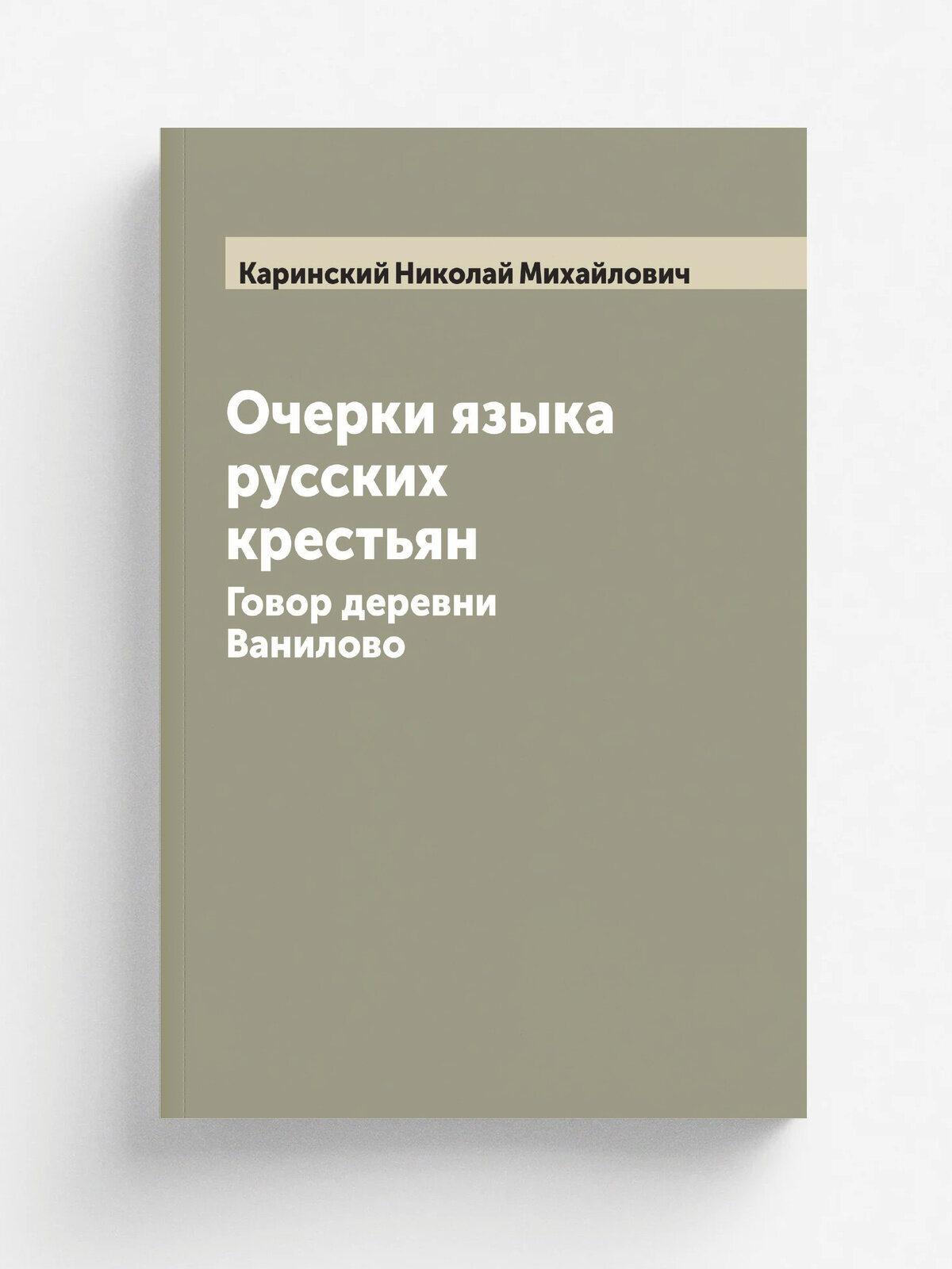 Очерки языка русских крестьян. Говор деревни Ванилово