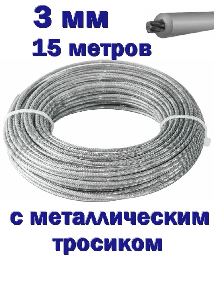 Леска для триммера 3мм (15 метров) с металлическим тросиком (сердечником)