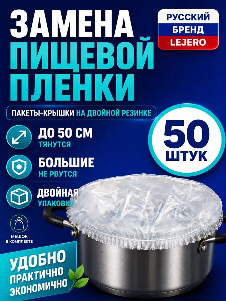 Пакеты крышки на двойной резинке вместо пищевой пленки, большие до 50 см, пищевые, 50 шт, для хранения продуктов LEJERO
