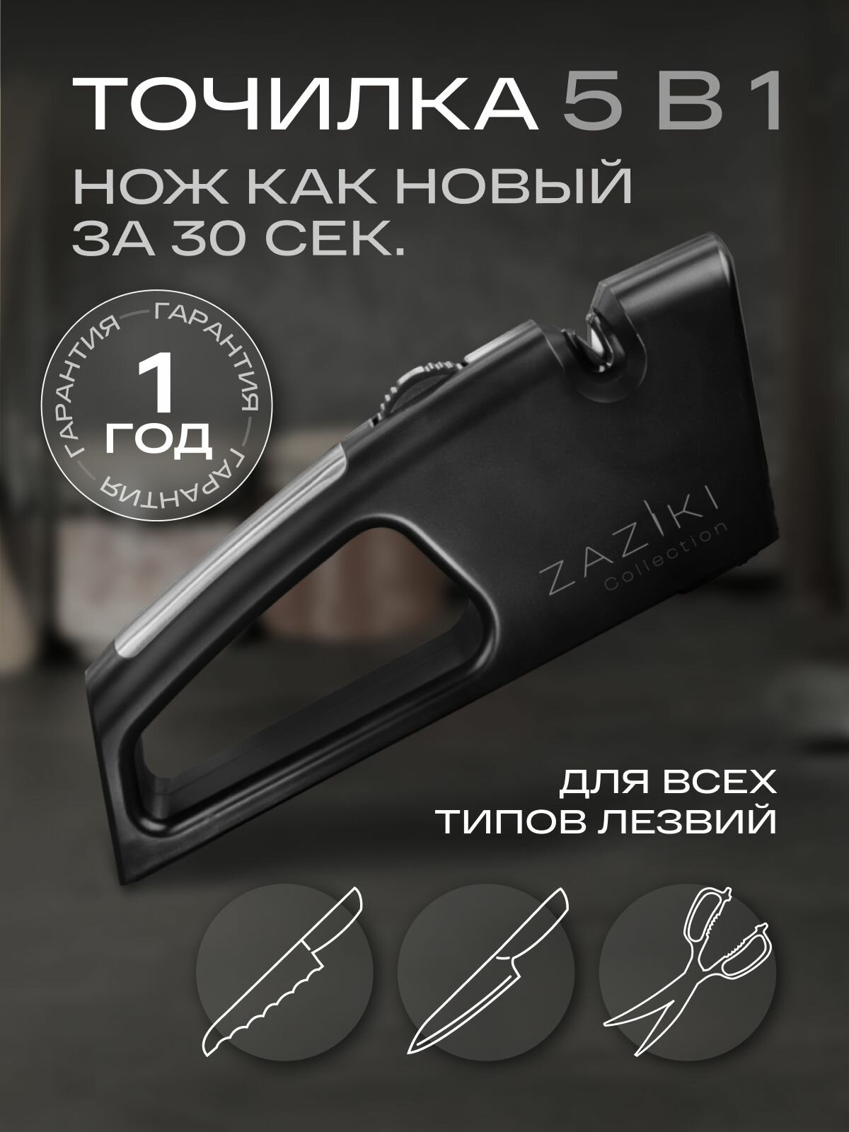 Точилка для ножей и ножниц ZAZIKI