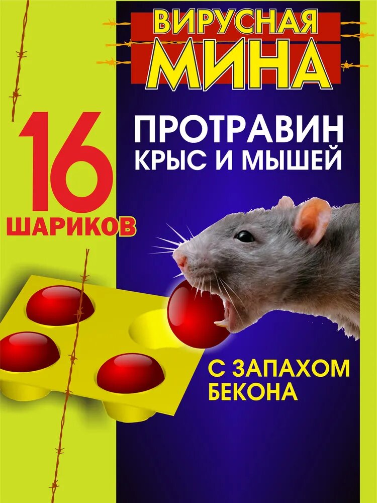 Вирусная Мина от крыс и мышей, шарики 16 штук