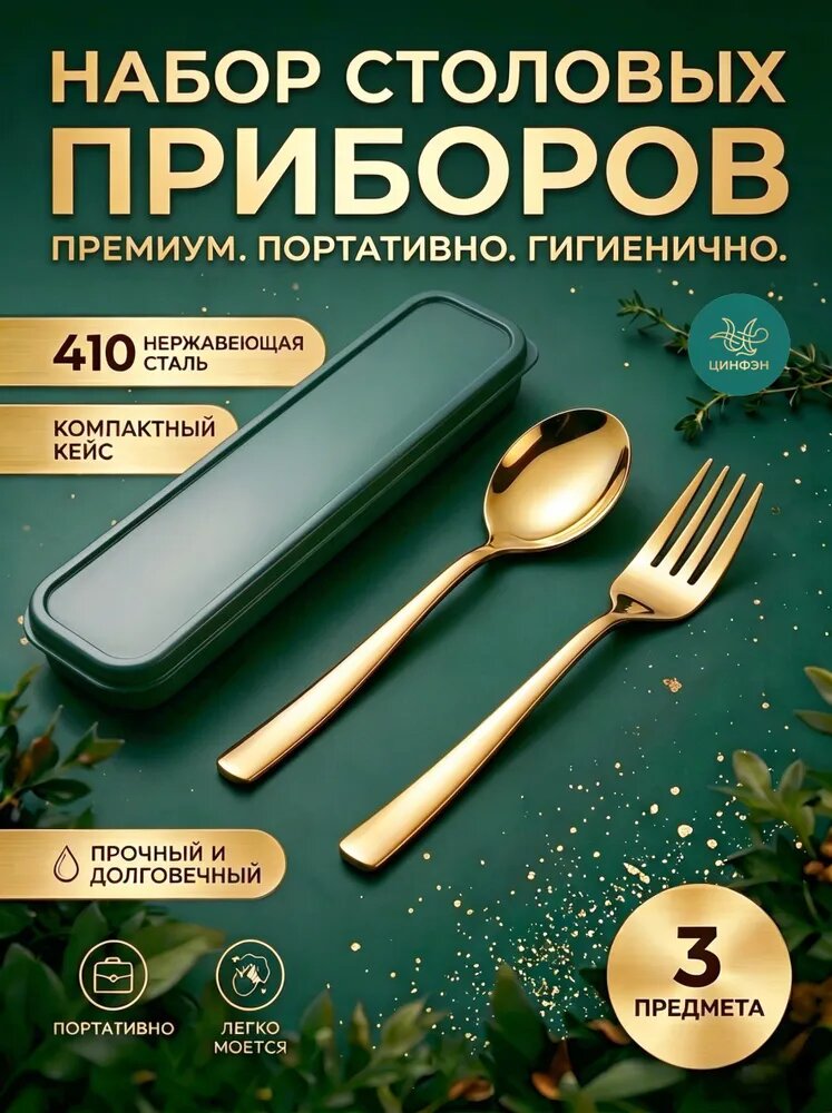 Набор столовых приборов на 1 персону золотистый, с зеленый чехлом, нержавеющей стали