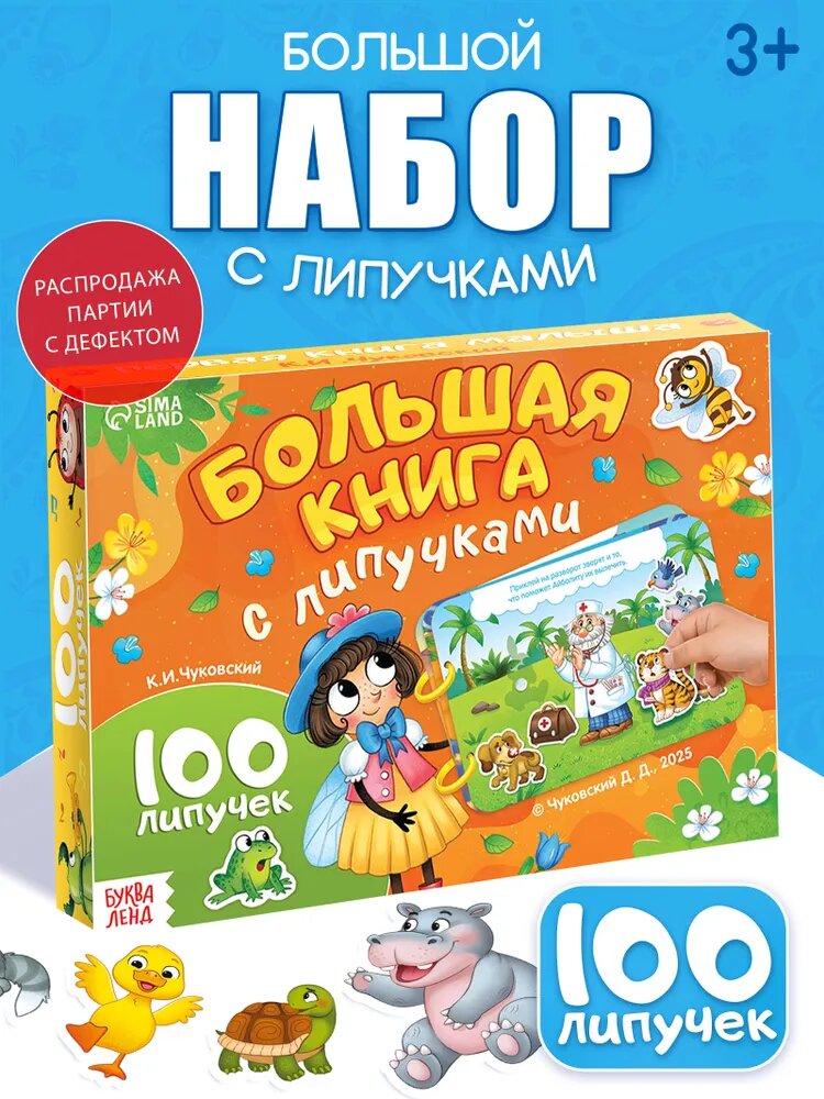 Книга с липучками для малышей, Корней Чуковский, Буква-Ленд, книжки для малышей 1+