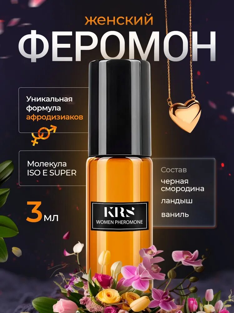 Духи женские с феромонами; Масляные духи женские