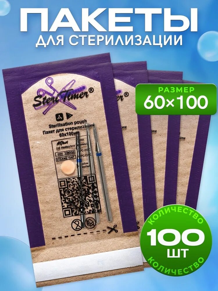Крафт пакет для стерилизации и хранения инструментов Steritimer / 60x100 мм / с QR кодом, бумажный самоклеящийся, 100 шт