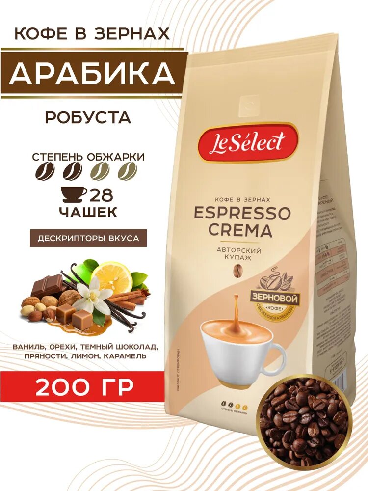 Кофе в зёрнах Espresso Crema Le Select арабика робуста средняя свежая обжарка 200 гр
