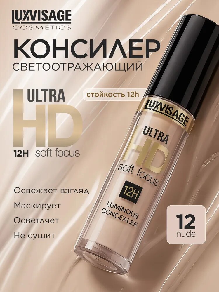 Консилер светоотражающий LUXVISAGE ULTRA HD soft focus 12H
