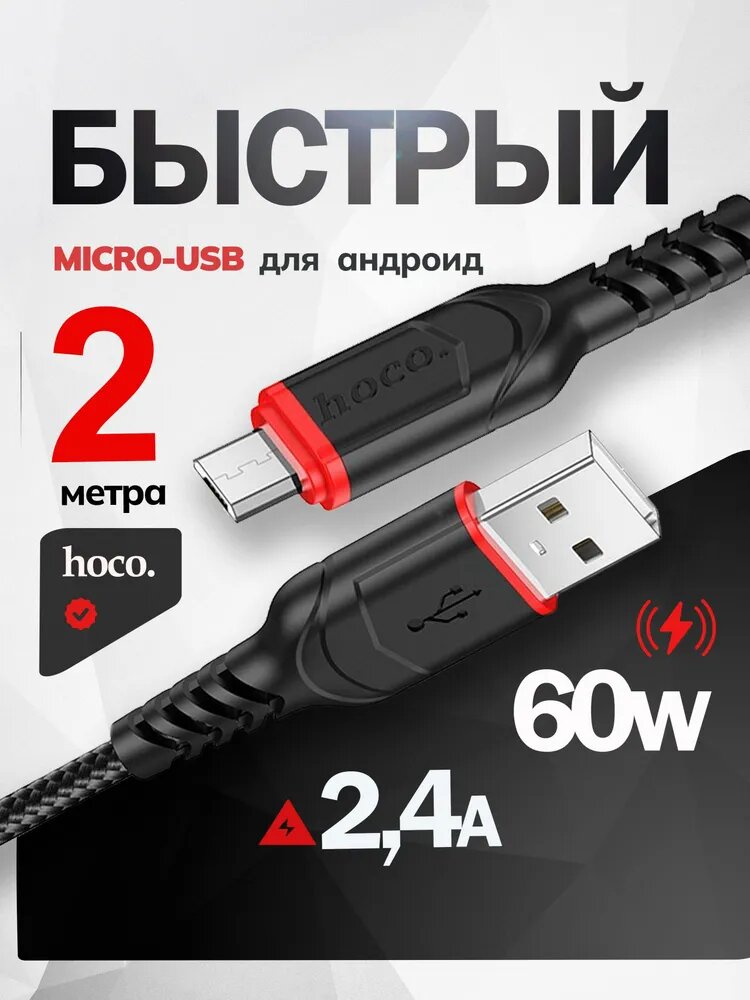 Micro USB кабель, 2 метра, провод микро usb, кабель микро usb, провод Hoco