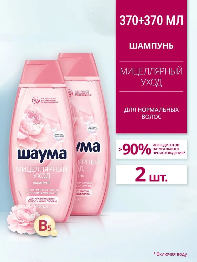 Шаума Шампунь Мицеллярный Уход для частого мытья волос и кожи головы, 2 шт х 370 мл (набор)
