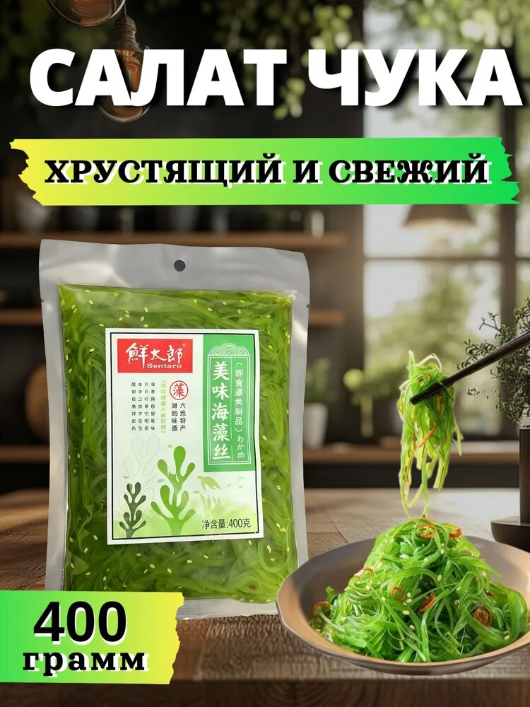 Салат чука, морские водоросли вакаме с кунжутом, 400 гр