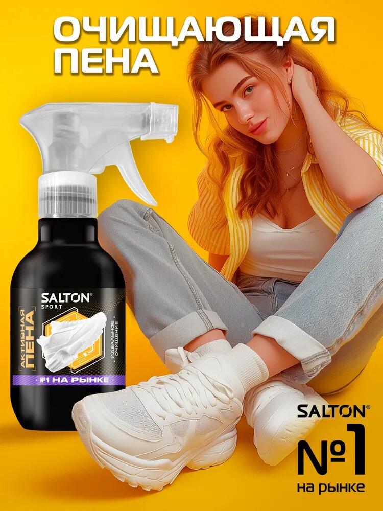 Пена для обуви, Salton Sport, очищение кроссовок и подошв, 200 мл