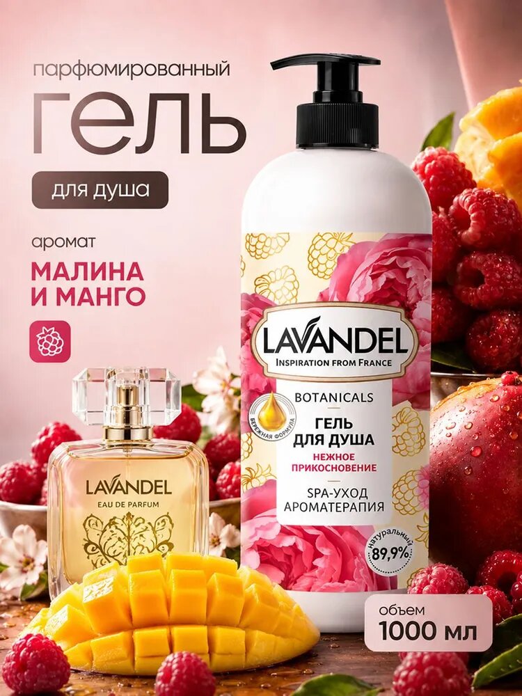 Гель для душа женский парфюмированный LAVANDEL "Нежное прикосновение" 1000мл