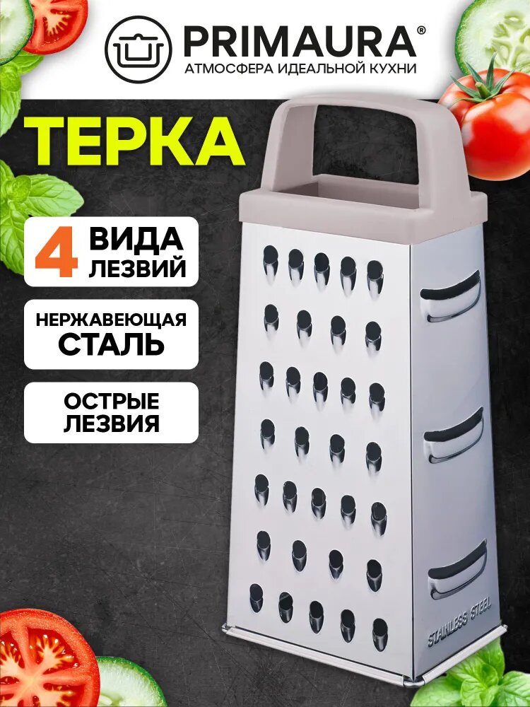 Терка для овощей ручная с пластиковой ручкой, 4 грани 20 см, нержавеющая сталь, Primaura