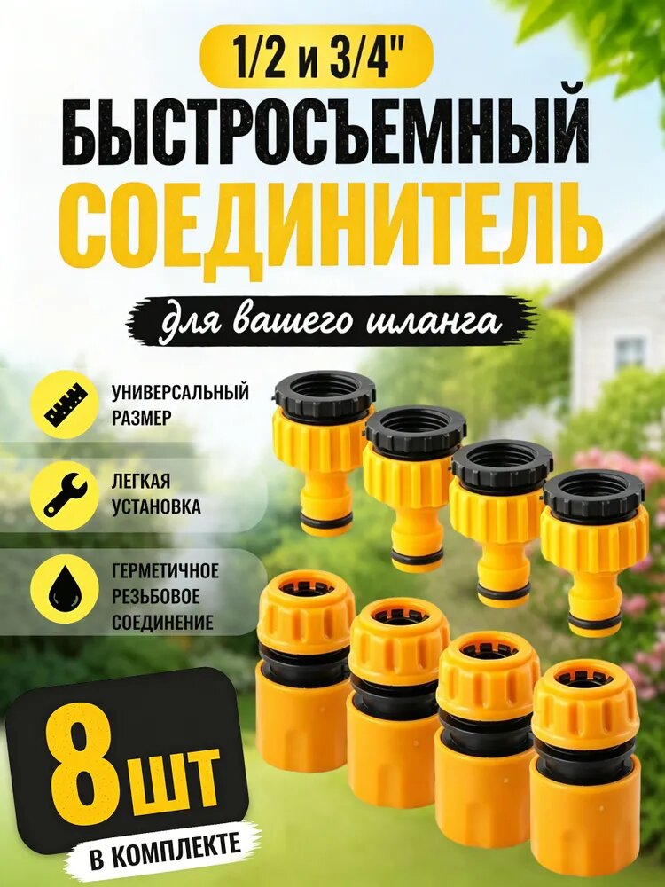 Коннектор 1/2 для шланга быстросъемный / Соединитель для шлангов в наборе из 8 штук