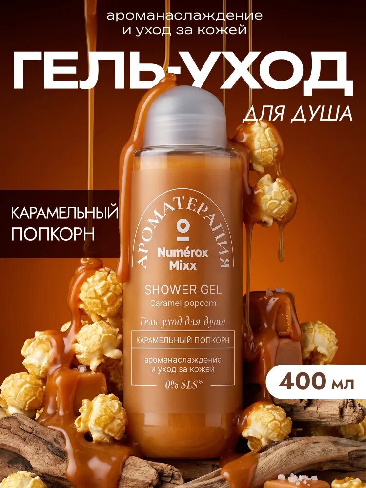 Гель для душа женский парфюмированный Numerox Mixx "Карамельный попкорн" 400 мл
