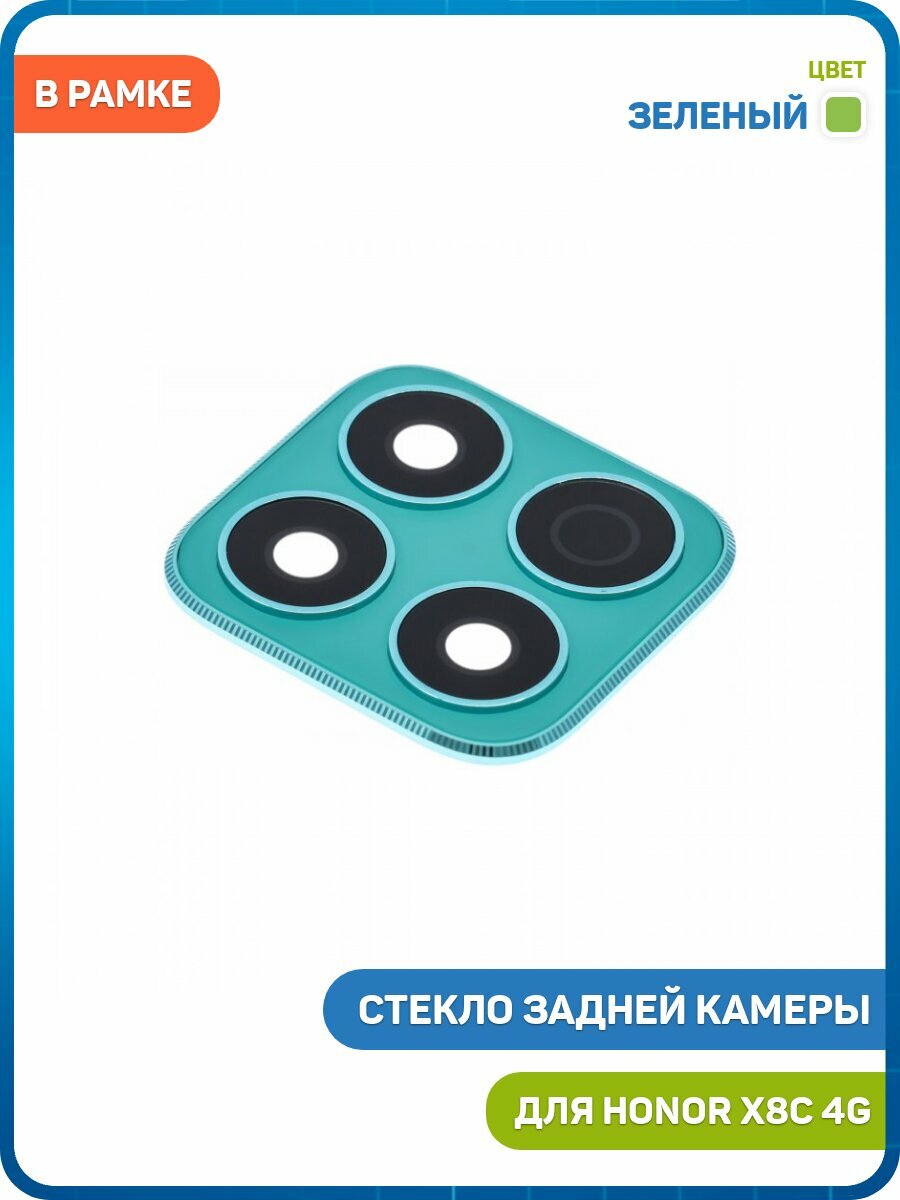 Стекло задней камеры для Honor X8c 4G (в рамке) зеленый