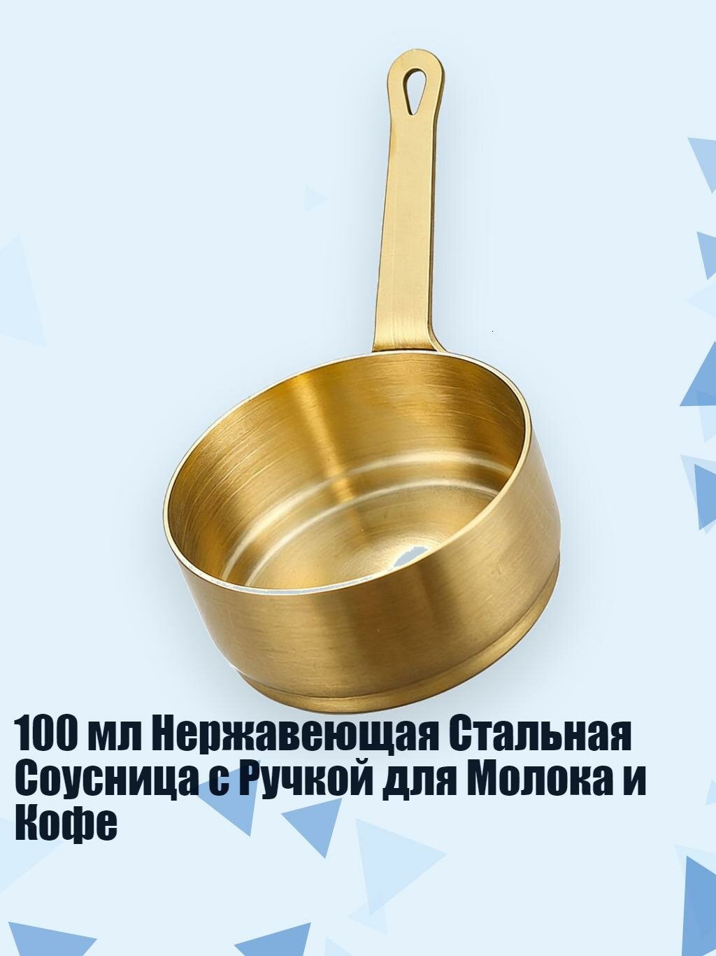 100 мл Нержавеющая Стальная Соусница с Ручкой для Молока и Кофе, Золото