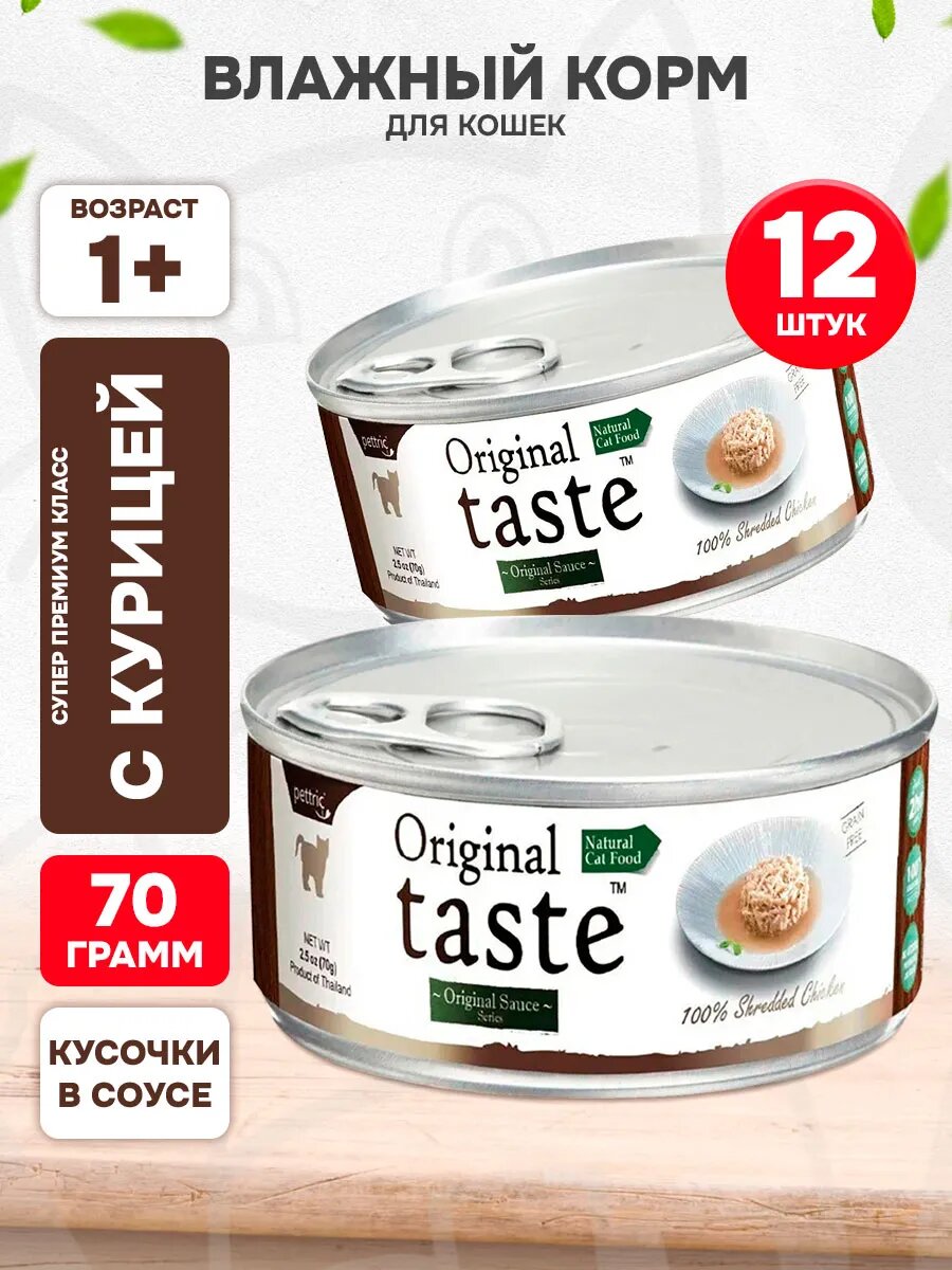 Корм влажный Pettric Original Taste Grain Free Chicken беззерновой для взрослых кошек, курица в соусе, 70 г х 12 шт