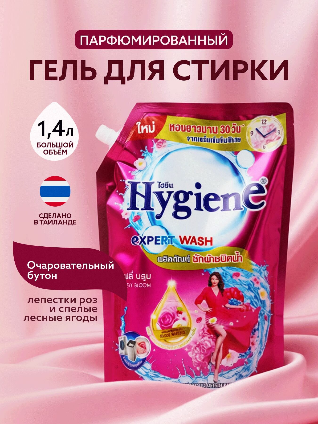 Гель для стирки HYGIENE (Хайджини) Очаровательный бутон Парфюмированный 1400