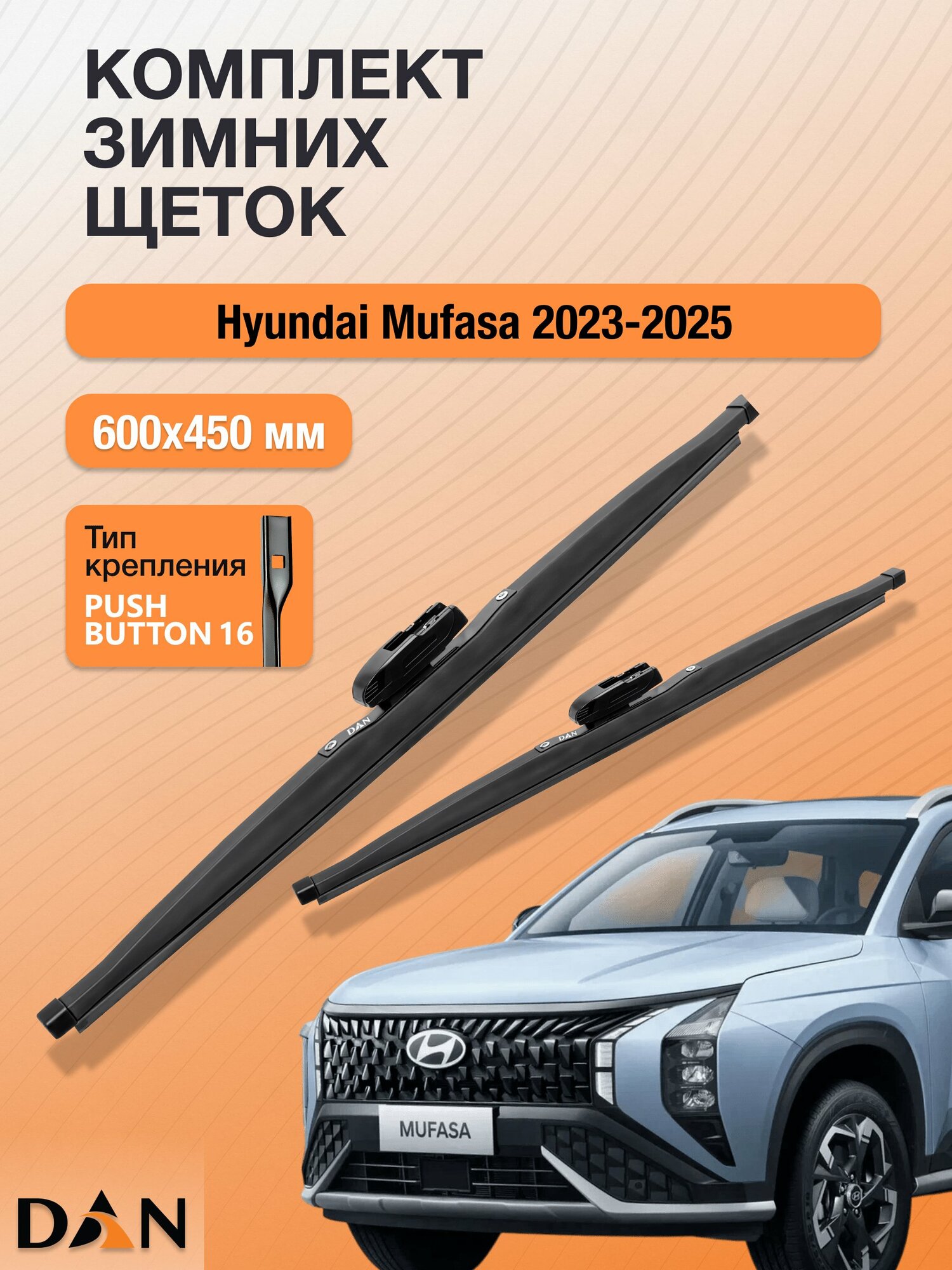 Дворники для Hyundai Mufasa / 2023 2024 2025 / Комплект зимних щеток стеклоочистителя 600 450 мм Хендай Муфаса