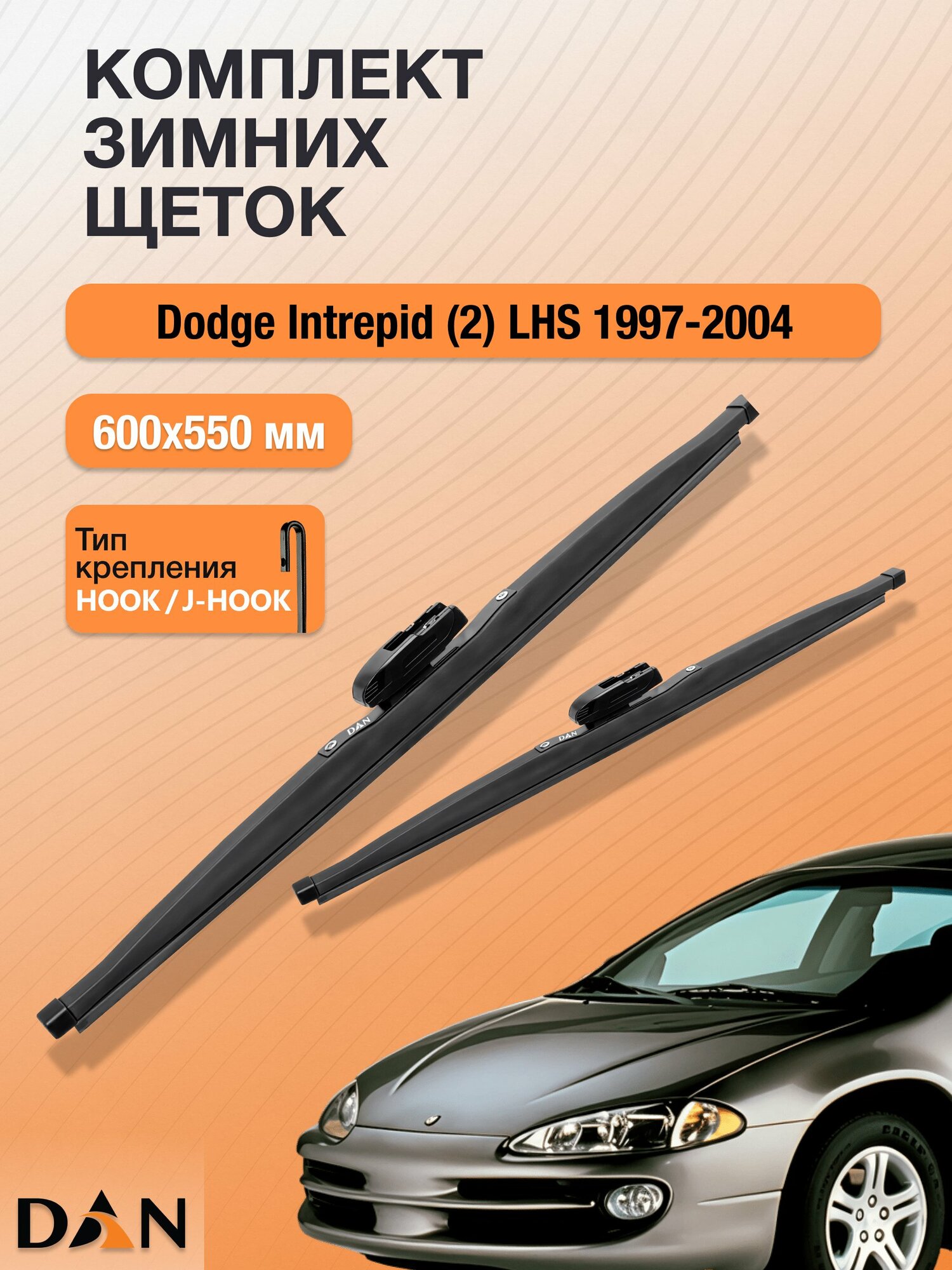 Дворники для Dodge Intrepid (2) LHS / 1997 - 2004 / Комплект зимних щеток стеклоочистителя 600 550 мм Додж Интрепид