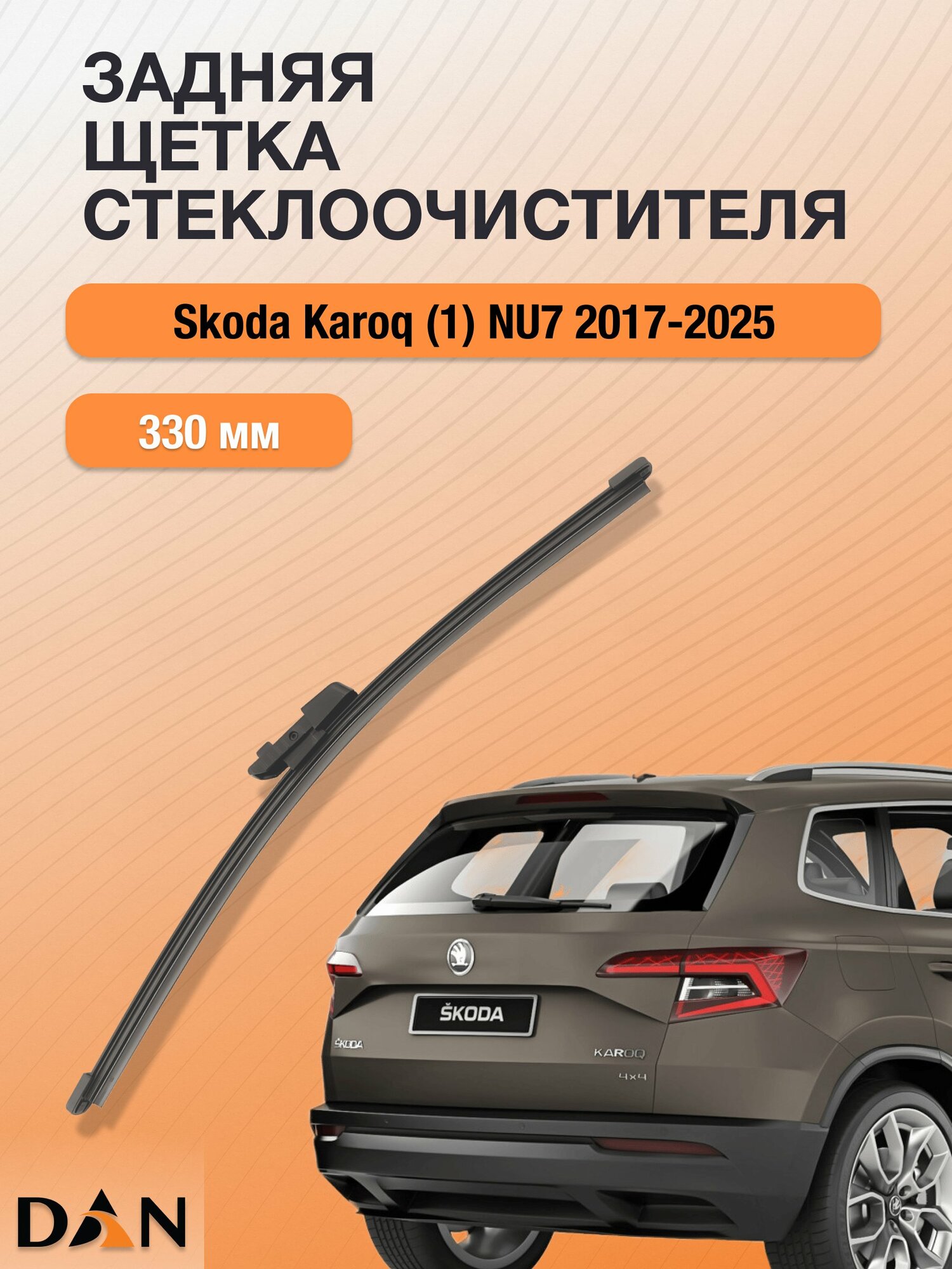 Задний дворник для Skoda Karoq (1) NU7 / 2017 - 2025 / Задняя щетка стеклоочистителя 330 мм Шкода Карок