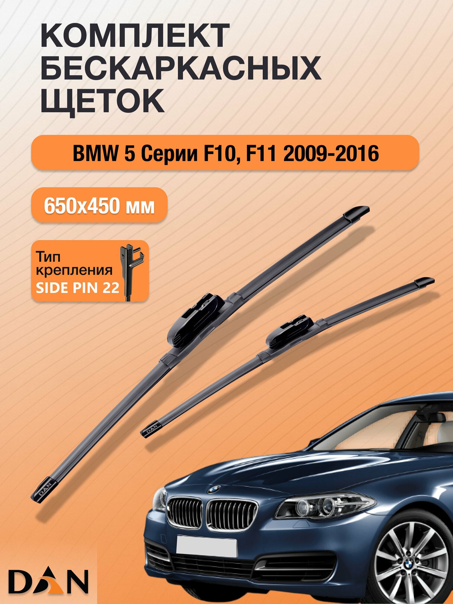 Дворники бескаркасные для BMW 5 серии F10, F11 / 2009 - 2016 / Комплект щеток стеклоочистителя 650 450 мм БМВ 5 серия