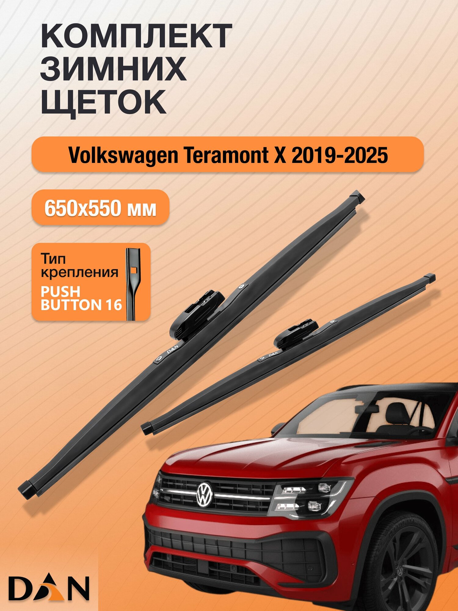 Дворники для Volkswagen Teramont X / 2019 - 2025 / Комплект зимних щеток 650 550 мм Фольксваген Терамонт Х