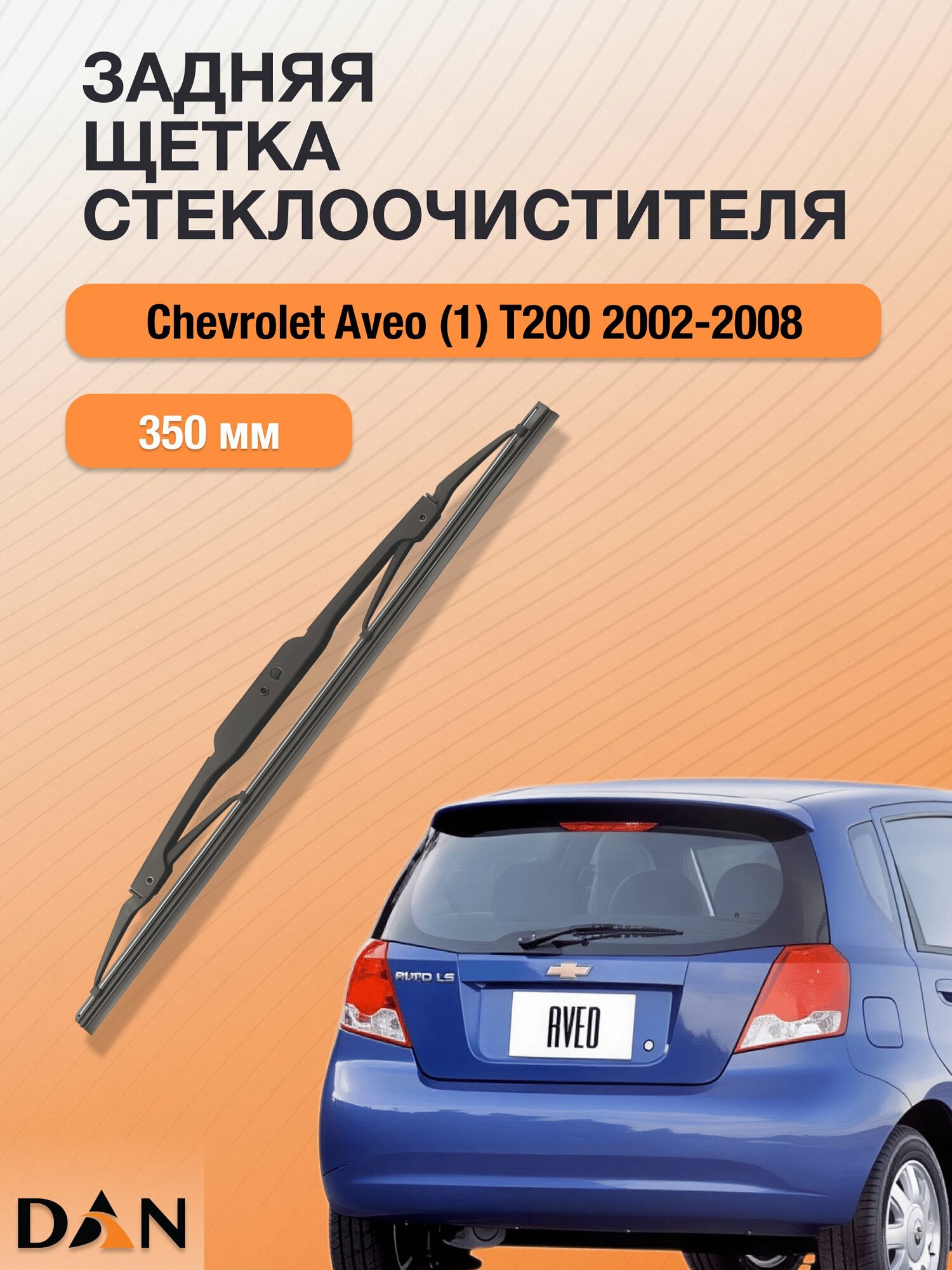 Задний дворник для Chevrolet Aveo (1) T200 / 2002 - 2008 / Задняя щетка стеклоочистителя 350 мм Шевролет Авео Хэтчбек