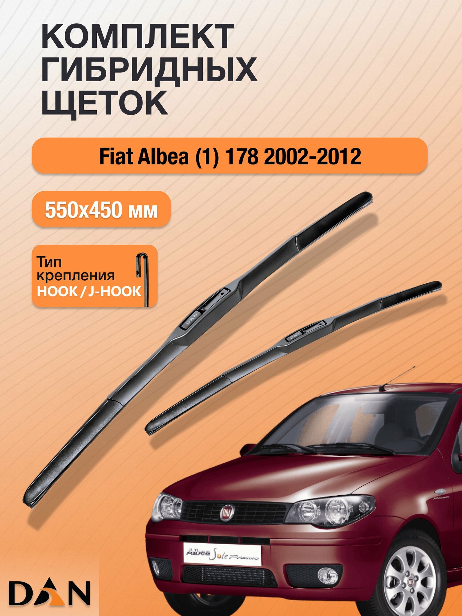 Дворники гибридные для Fiat Albea (1) 178 / 2002 - 2012 / Комплект щеток стеклоочистителя 550 450 мм Фиат Альбеа