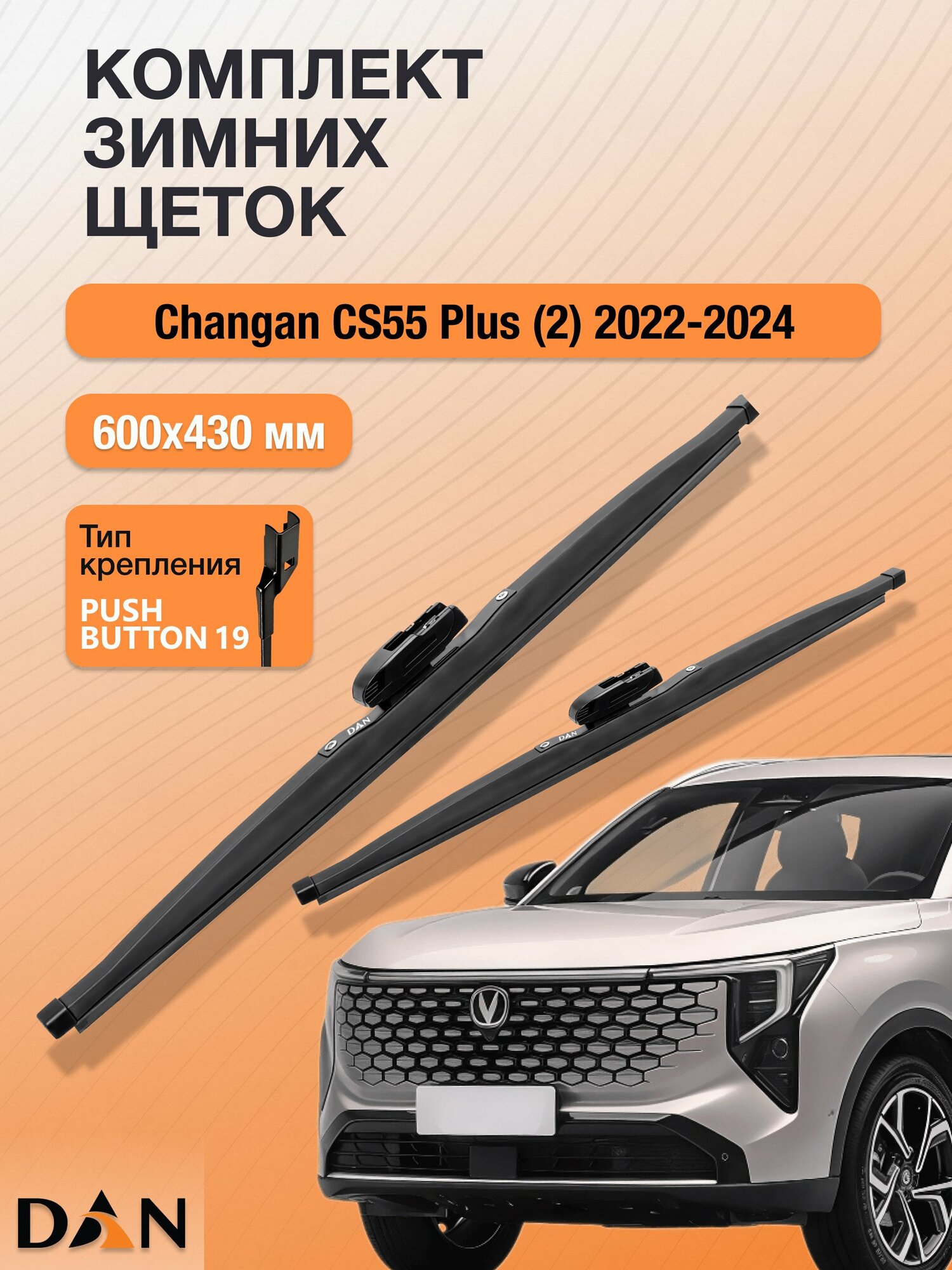 Дворники для Changan CS55 Plus (2) / 2022 - 2024 / Комплект зимних щеток стеклоочистителя 600 430 мм Чанган ЦС55 Плюc