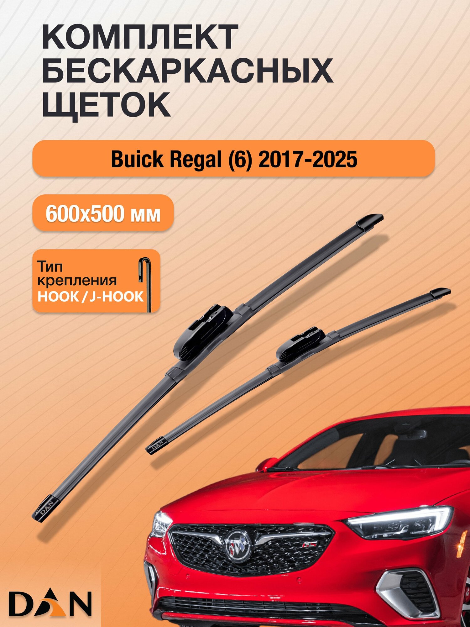 Дворники бескаркасные для Buick Regal (6) / 2017 - 2025 / Комплект щеток 600 500 мм Бьюик Регал DF600+DF500 DAN