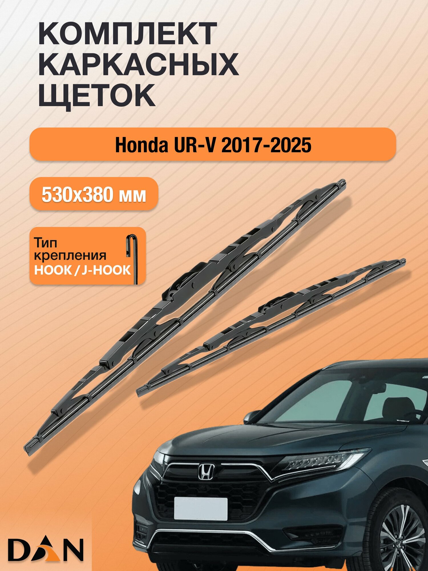 Дворники каркасные для Honda UR-V / 2017 - 2025 / Комплект щеток стеклоочистителя 530 380 мм Хонда УР-В