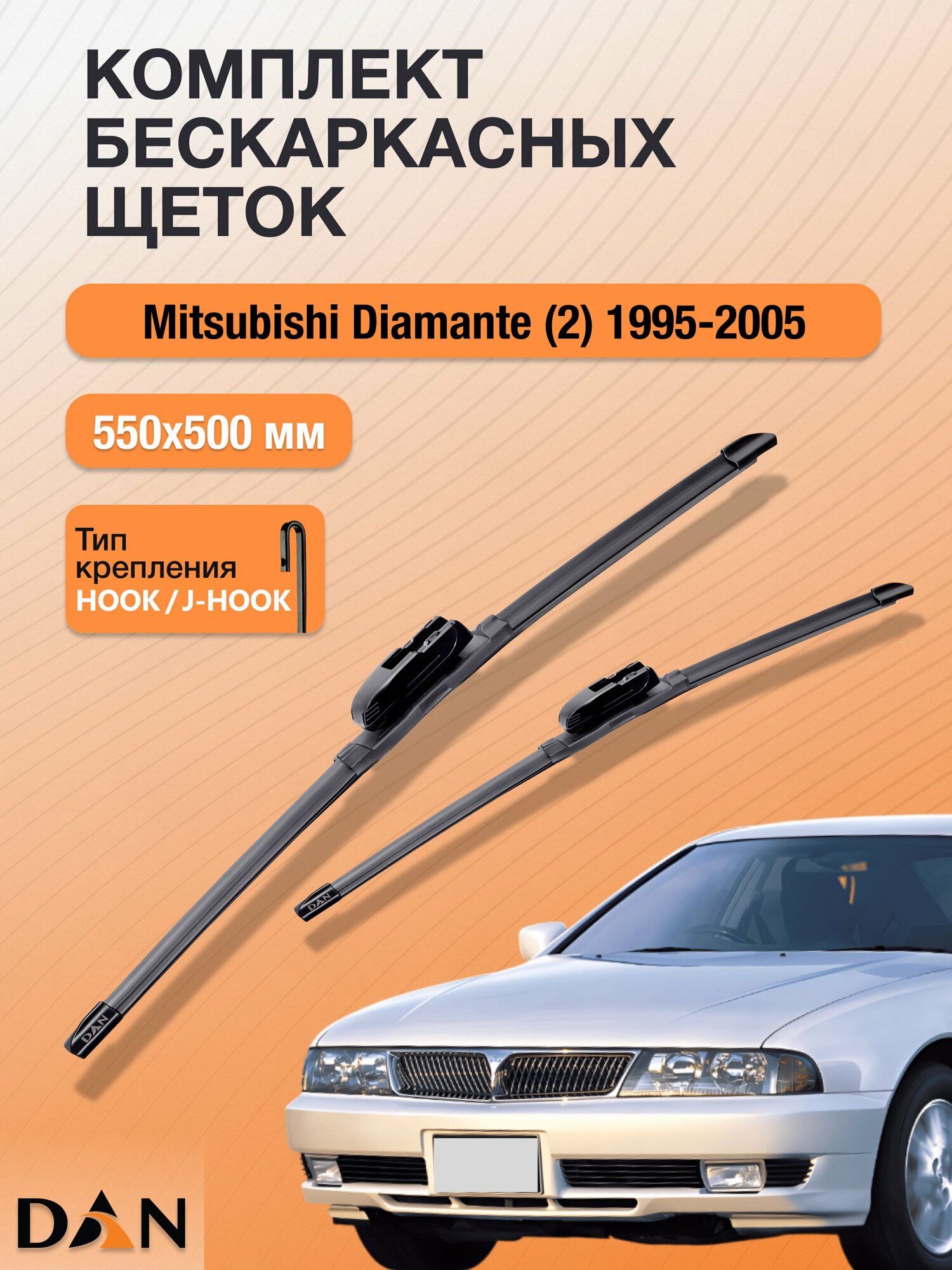 Дворники бескаркасные для Mitsubishi Diamante (2) / 1995 - 2005 / Комплект щеток 550 500 мм Мицубиси Диамант
