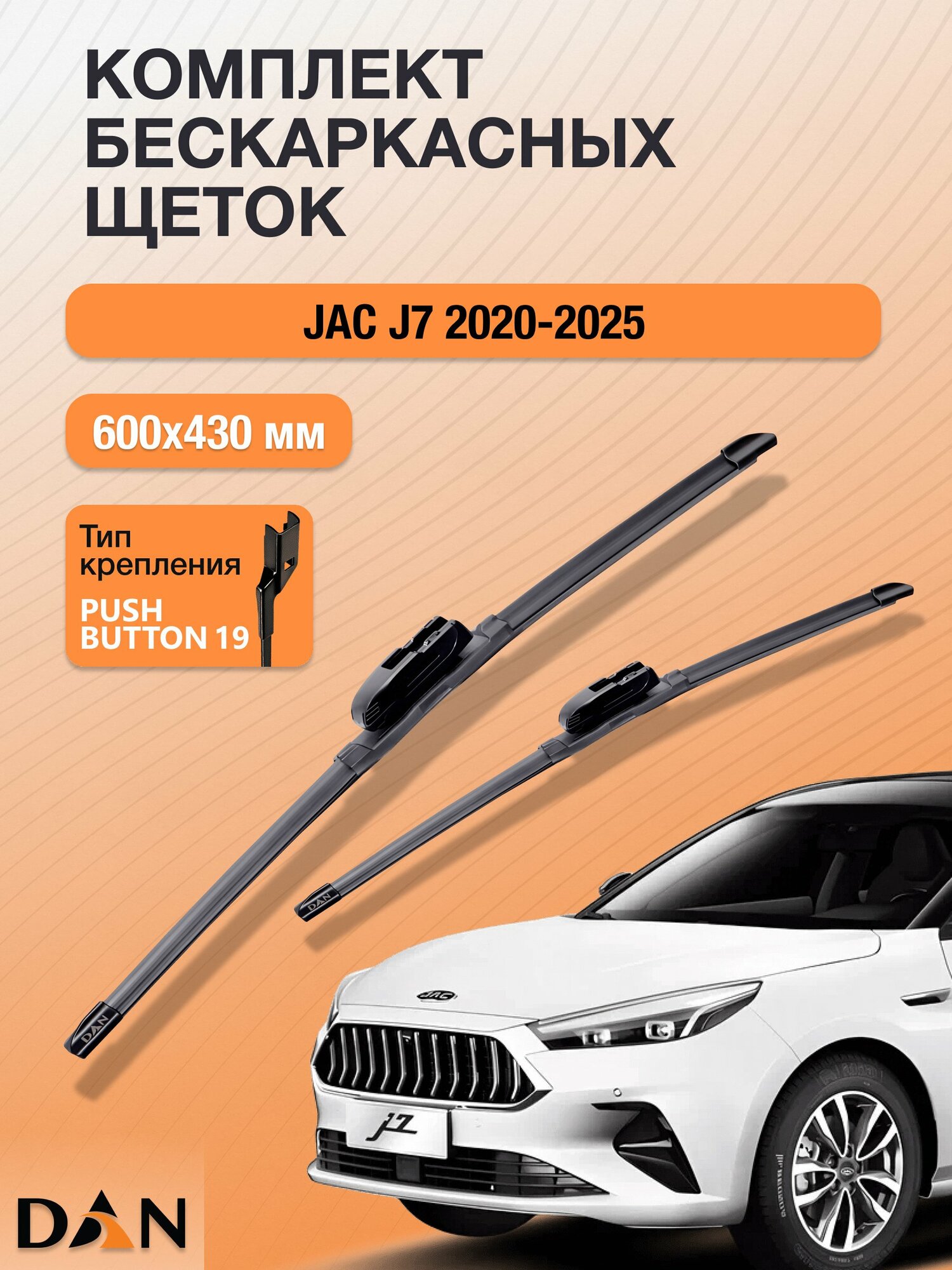 Дворники бескаркасные для JAC J7 / 2020 - 2025 / Комплект щеток стеклоочистителя 600 430 мм Джак Ж7 DF6043Р DAN