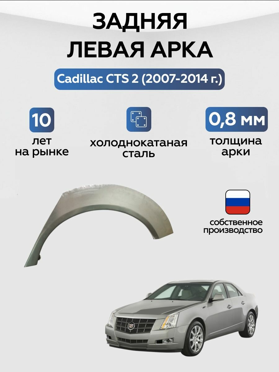Арка заднего крыла левая Cadillac CTS (Кадиллак ЦТС) 2007-2014 седан (левая; 0,8 мм; холоднокатаная сталь)