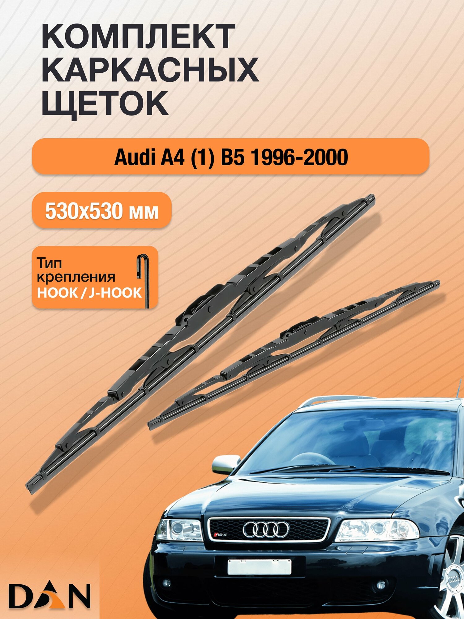 Дворники каркасные для Audi A4 (1) B5 / 1996 1997 1998 1999 2000 / Комплект щеток стеклоочистителя 530 530 мм Ауди А4