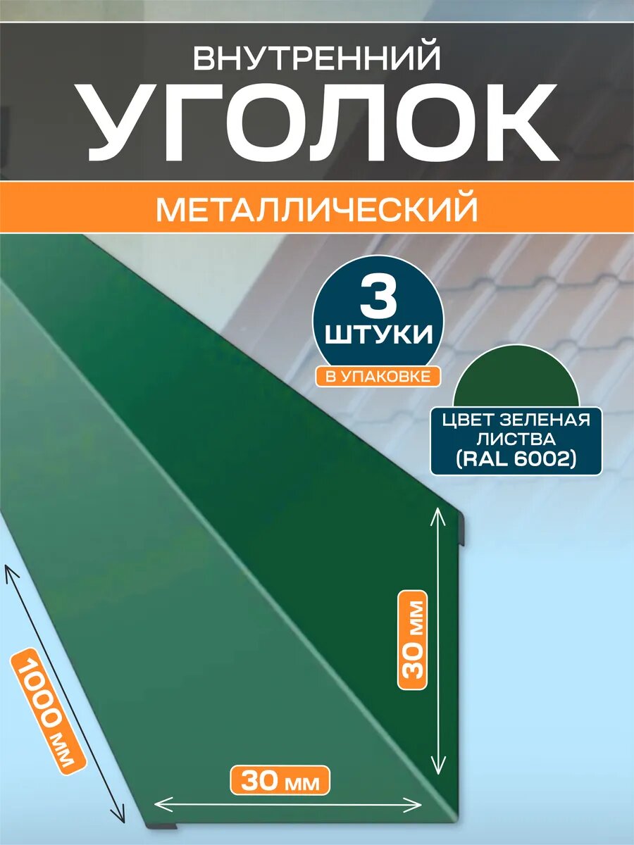 Уголок внутренний металлический, 30х30 мм, оцинкованная сталь, RAL 6002, 3 шт.
