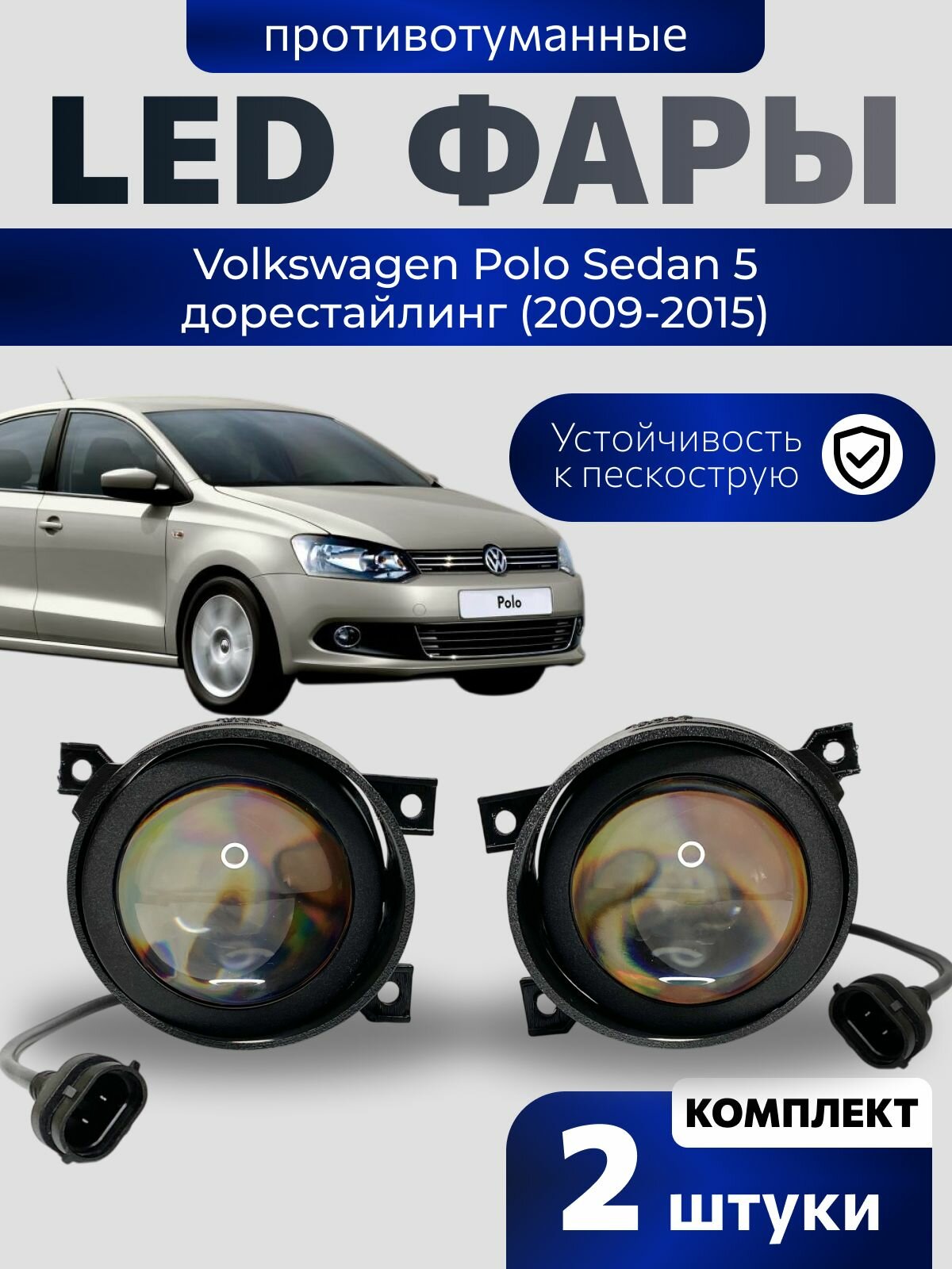 Bi-Led противотуманные фары Volkswagen Polo 5 Дорестайлинг (2009-2015) / птф туманки би лед светодиодные диодные biled bi Led Лазерные 100w 100Вт 3 дюйма Фольсваген поло дорест линзы
