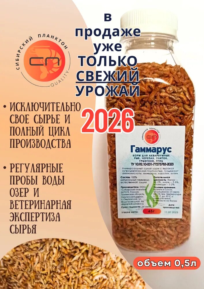 Универсальный сухой корм/ гаммарус тушка для аквариумных рыбок, грызунов, хомячков, черепах, ящериц, птиц, улиток ахатин