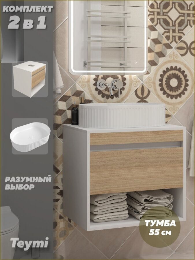 Тумба подвесная с раковиной для ванной 55 см Teymi Ritta корпус белый фасад дуб раковина Martta 50 F15297