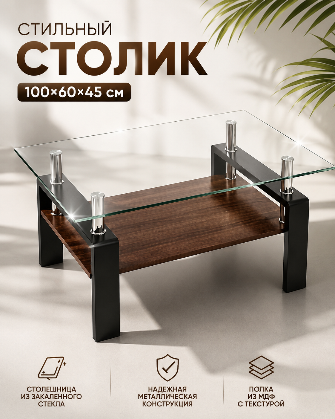 Журнальный столик из стекла 100х60 см кофейный для гостиной, полки из МДФ коричневые, черные ножки, нагрузка до 100 кг