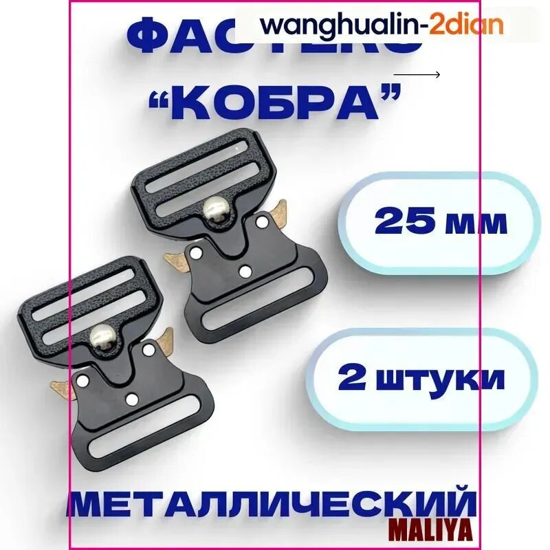Фастекс 25мм, 2 шт /Застежка Кобра металлическая
