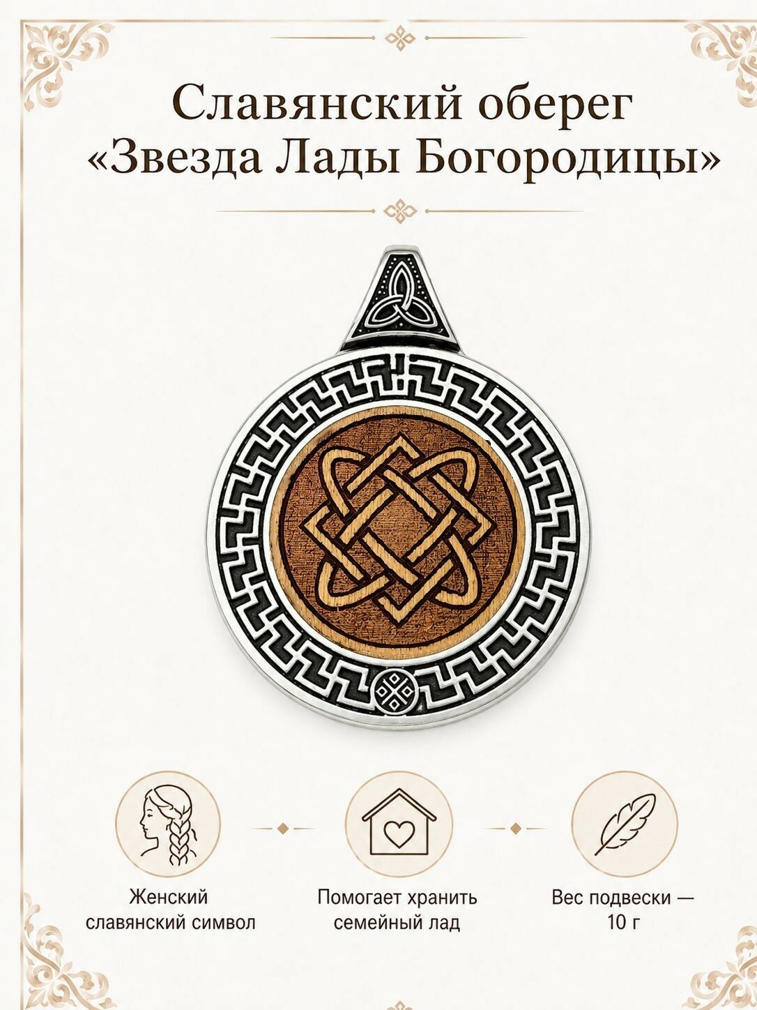 Славянский оберег, подвеска Первый Сувенирный Заводъ