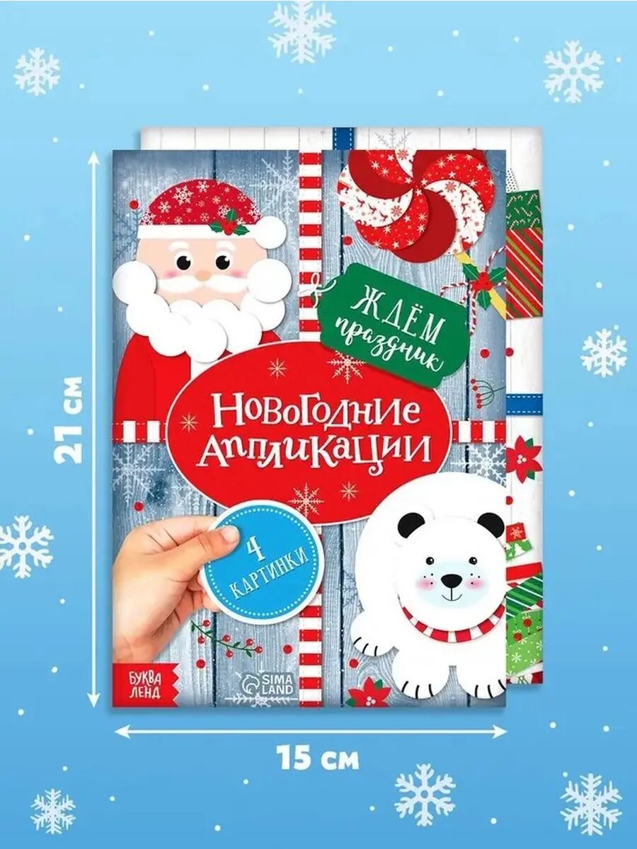 Новогодние аппликации: Зимняя мастерская, 6 книг