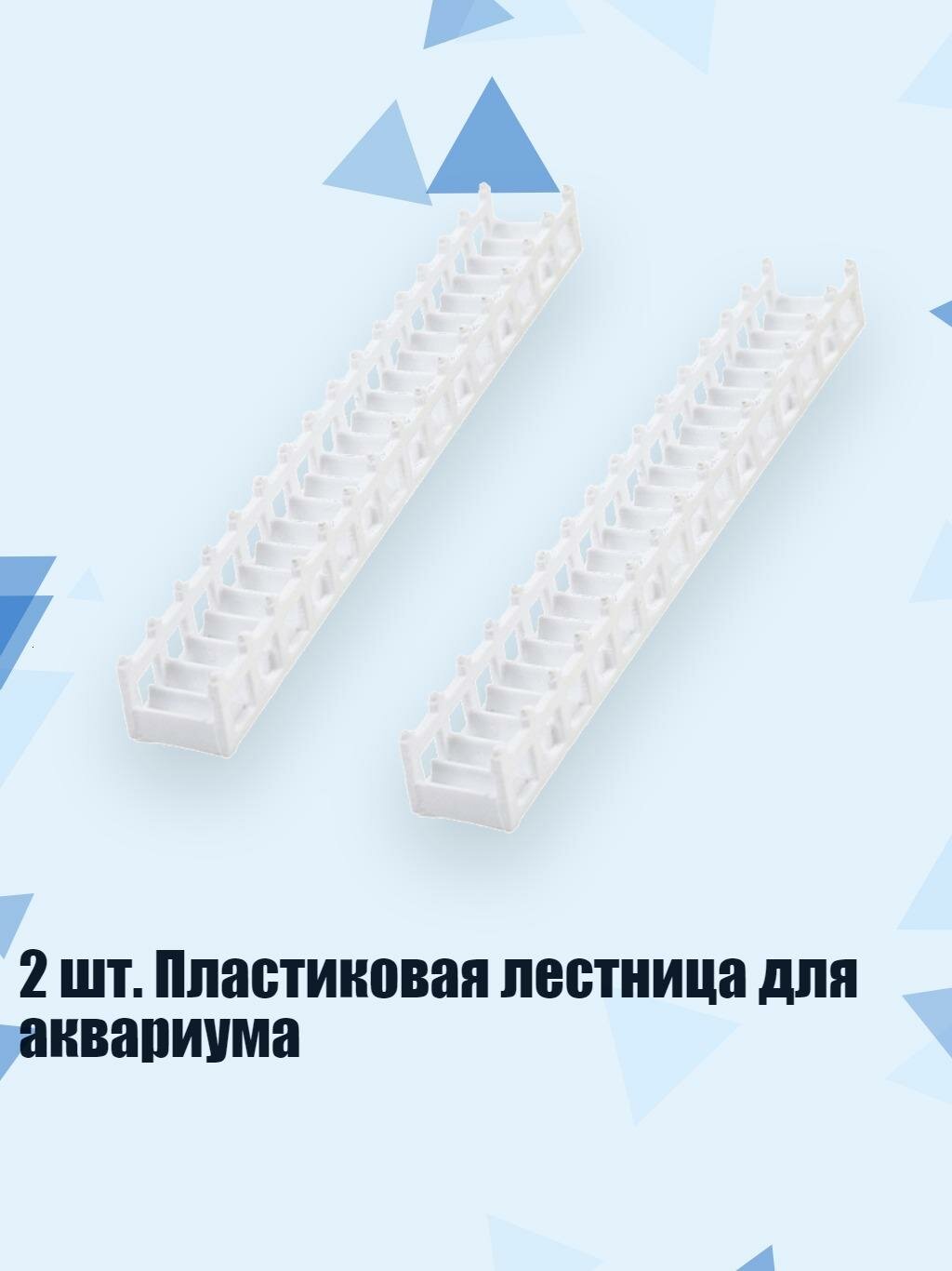 2 шт. Пластиковая лестница для аквариума