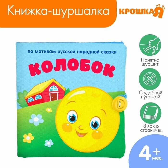 Книжка-шуршалка Сказка Колобок 11х11 см