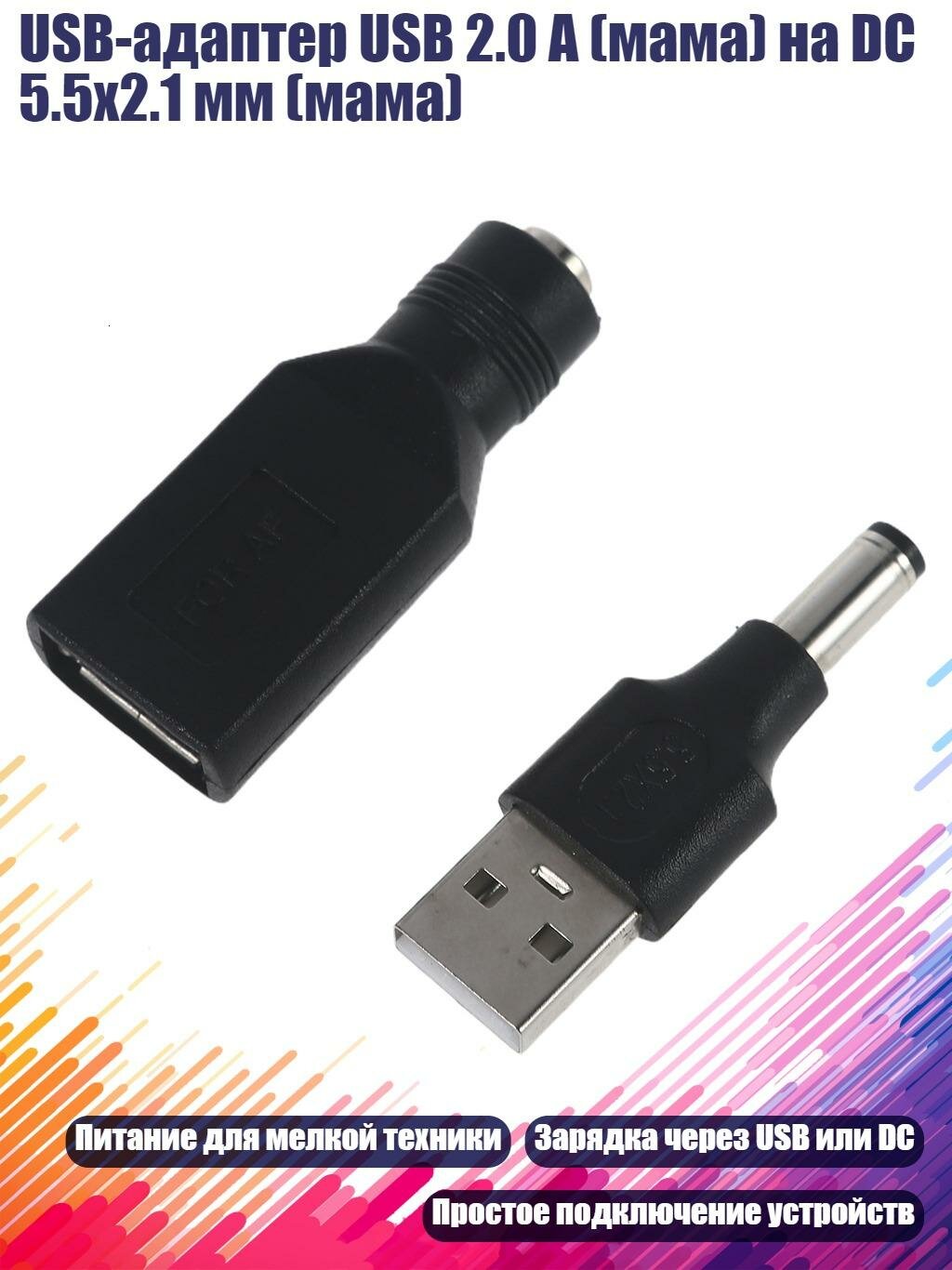USB-адаптер USB 2.0 A (мама) на DC 5.5x2.1 мм (мама)