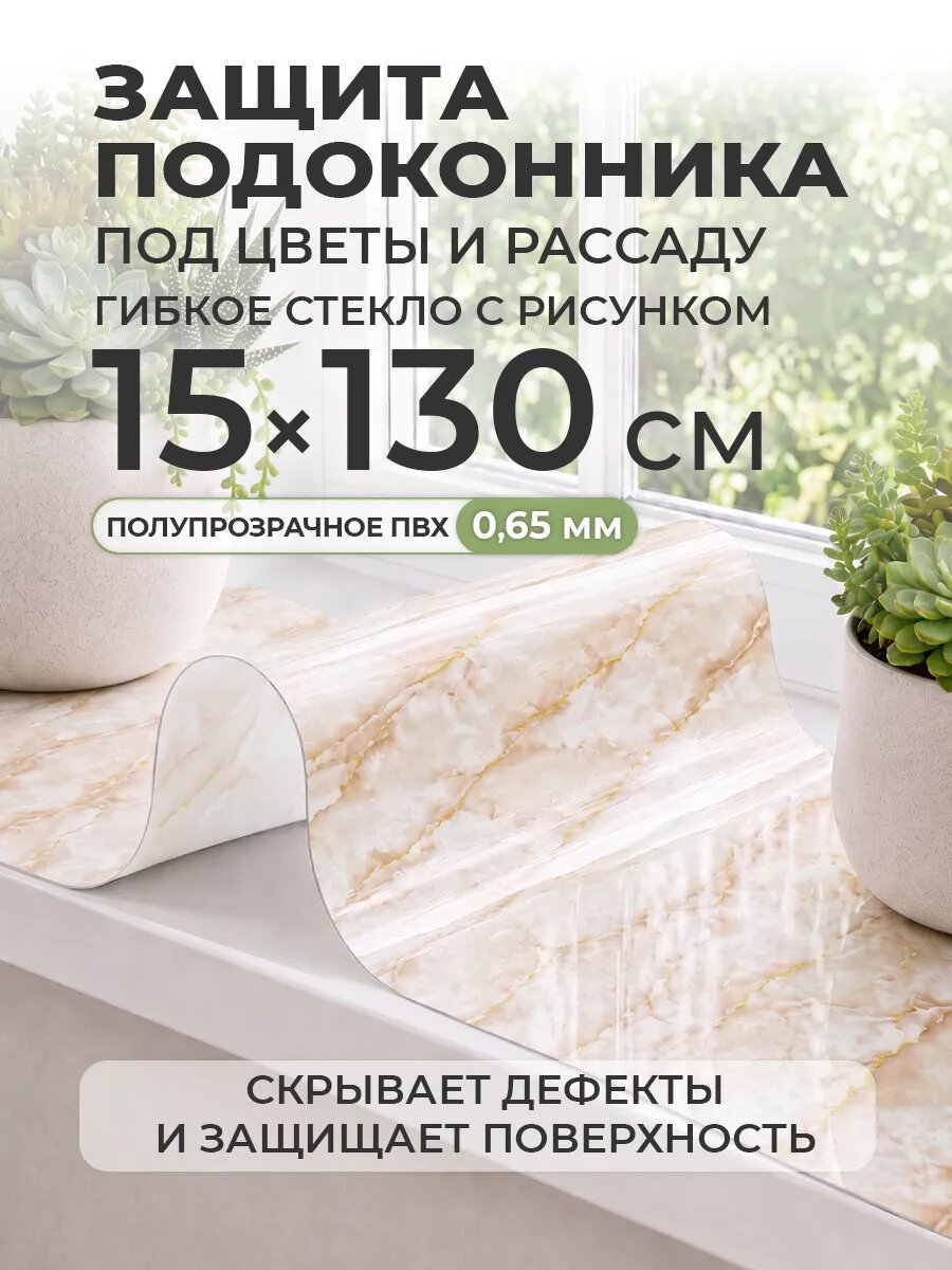 Коврик накладка на подоконник CrystalDesk 15х130 Защитное цветное гибкое стекло ПВХ 0,65 мм